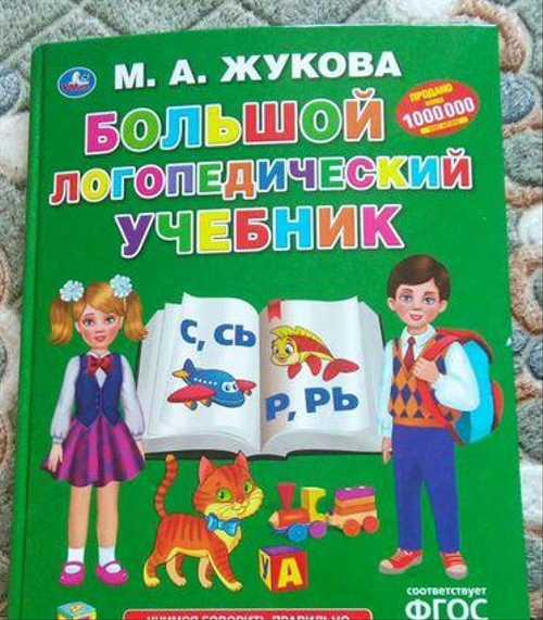 Логопедический учебник. Жукова