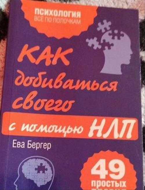 Книги по психологии нлп