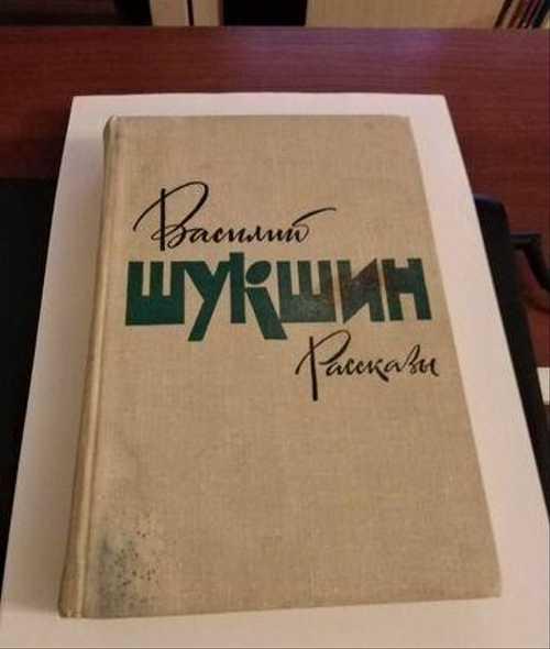 Книга рассказов Василия Шукшина