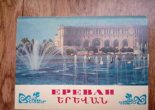 Советские открытки Ереван 1977 25шт