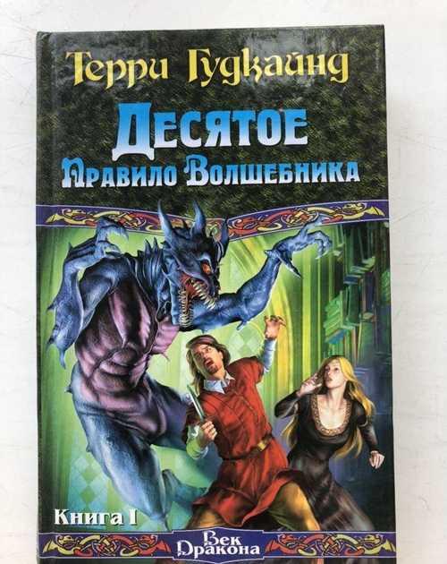 Терри Гудкайнд десятое правило волшебника книга 1