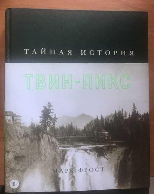 Тайная история Твин Пикс