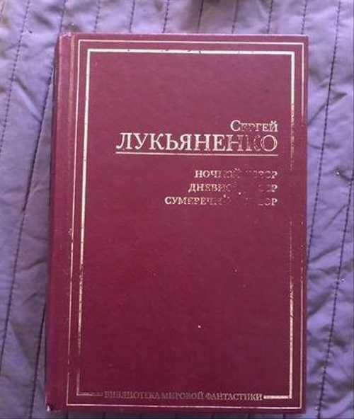 Сергей лукьяненко. Дозоры | Festima.Ru – частные объявления