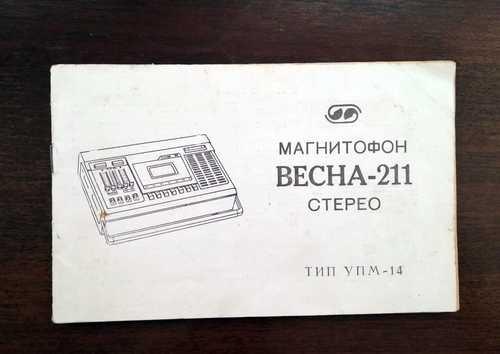 Весна 211 стерео схема