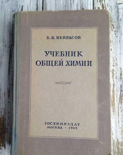 Учебник общей химии 1963г