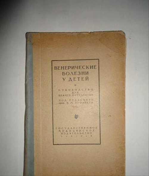 Венерические заболевания у детей.1929г. книга