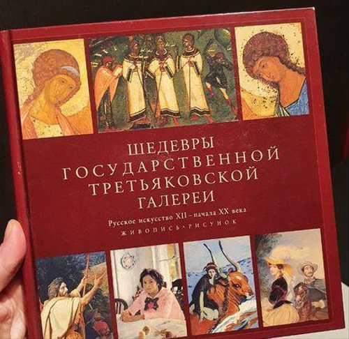 Шедевры Государственной Третьяковской галереи