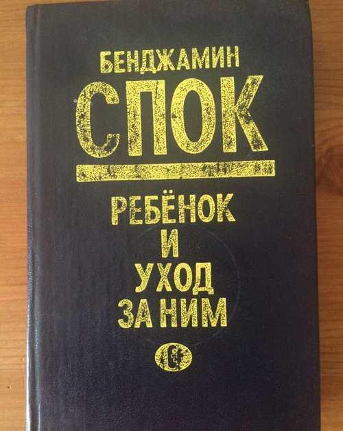 Продам книгу б. спок