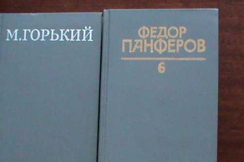 Книги М. Горький. Собр в 16 т. Ф Панферов в 6 т