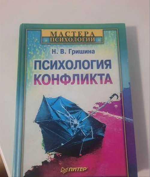 Н.В. Гришина "Психология конфликта" книга