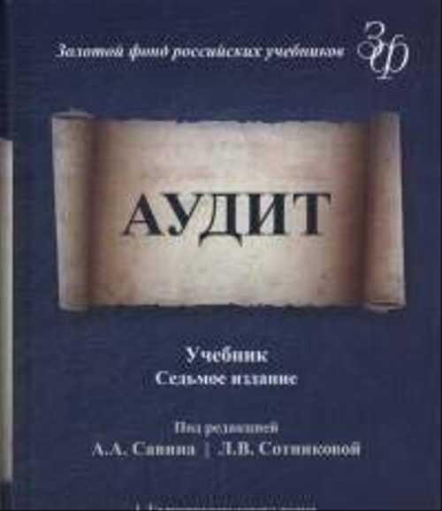 Аудит: для изучающих экономические специальности