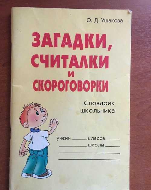 Словарик школьника. Ушакова словарик школьника. О Д Ушакова словарик школьника. Английский словарь школьника Ушакова. Англо-русский словарик школьника Ушакова.