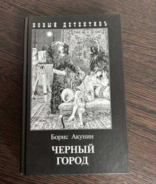 Акунин книги слушать черный город. Борис Акунин "черный город". Чёрный город Борис Акунин книга. Внеклассное чтение Борис Акунин книга. Яма Борис Акунин книга.