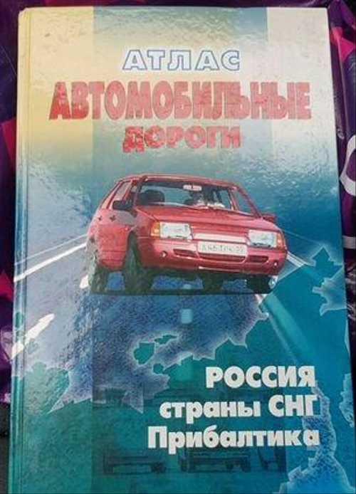 Автомобильный атлас стран снг