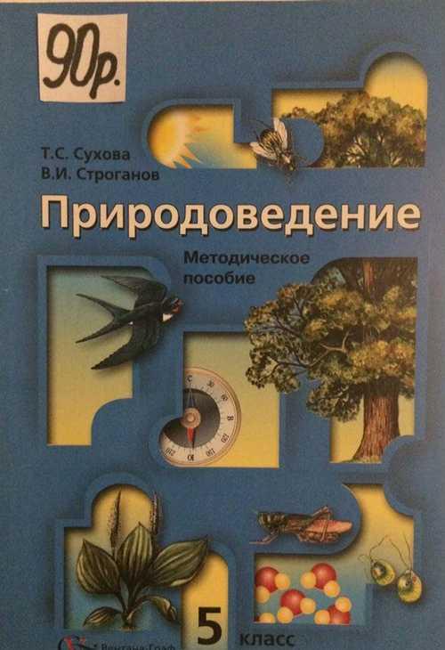 Методическое пособие Природоведение 5 класс