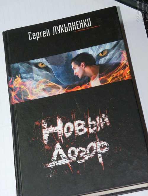 Новый дозор лукьяненко