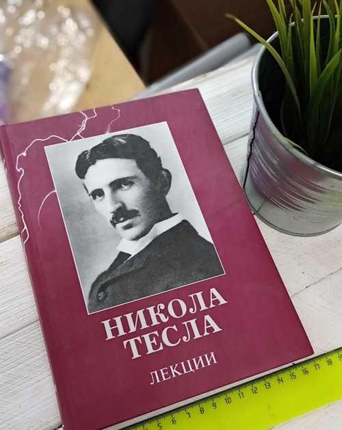 Никола тесла лекции