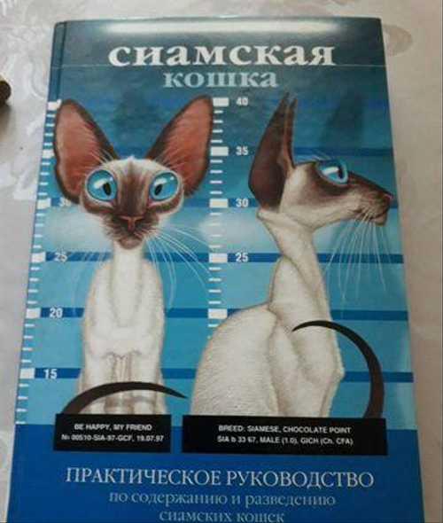 Книга "Сиамская кошка. Практическое руководство" Л