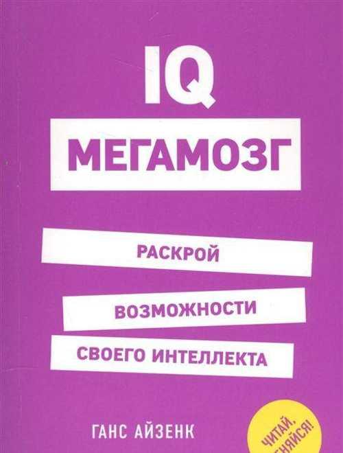Книга "IQ. Мегамозг. Раскрой возможности своего ин