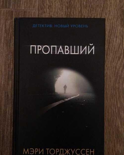 Книга "Пропавший" Мэри Торджуссен