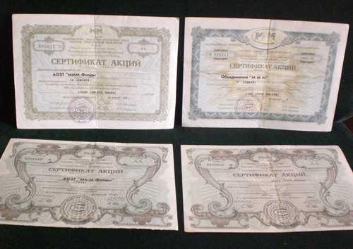 Старые Сертификаты акций ммм