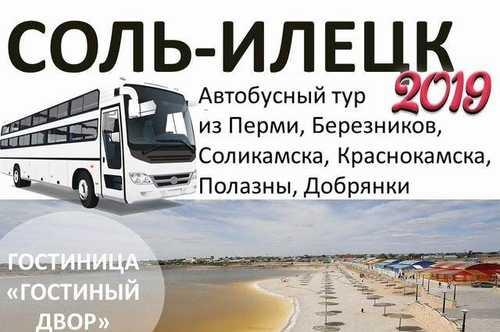 Автобусные туры в соль илецк