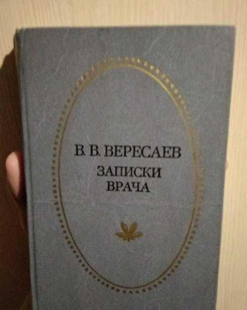 Вересаев записки врача