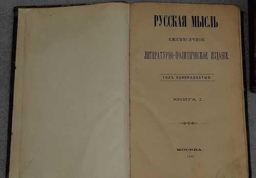 Антикварная книга Русская мысль 1890 г. 12 т