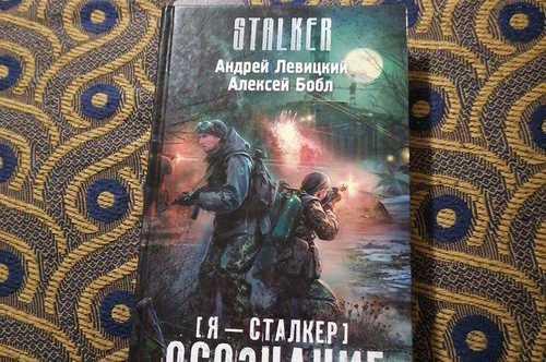 Книга, сталкер, осознание