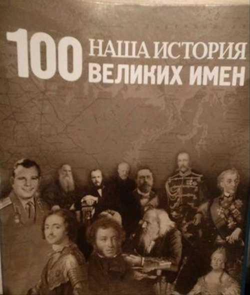 Коллекция журналов "100 великих имён"