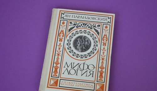 Мифология / Ян Парандовский / 1971г / Детлит