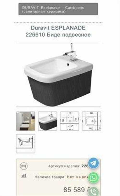 Биде подвесное Duravit Esplanade 22661000001, Герм