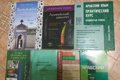 Арабский язык. Книги