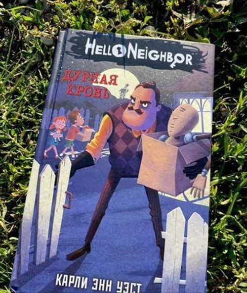 Книга сосед 3. Книга привет сосед. Книга привет сосед купить.