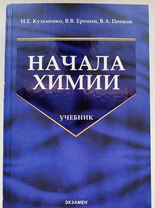 Начала химии. Кузьменко, Ерёмин, Попков