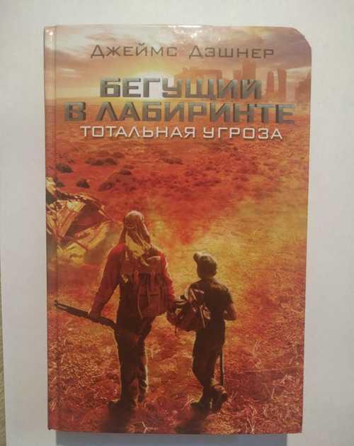 Дэшнер "Бегущий в лабиринте. Тотальная угроза"