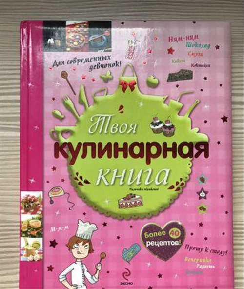 Книга детская «Твоя кулинарная книга»