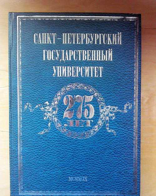 С.-Петербургский гос. универ-т. 275 лет. Летопись