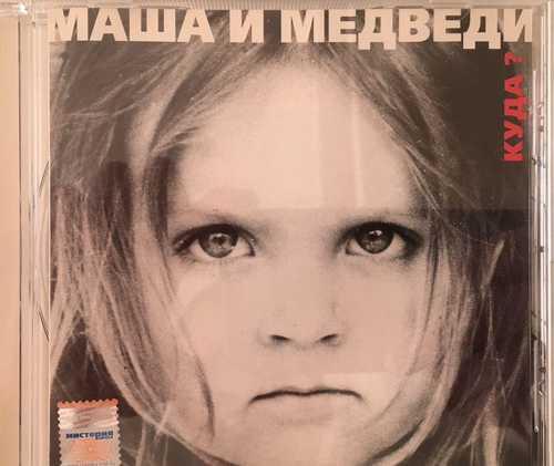 Маша и Медведи «Куда» CD