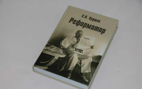 С.Н. Хрущев "Реформатор" (С автографом С. Хрущева)