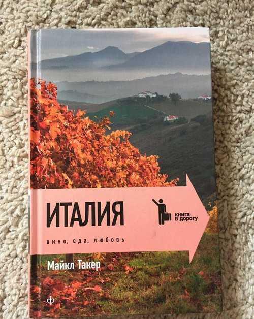 Книга Италия. Вино, еда, любовь. Автор Майкл Такер