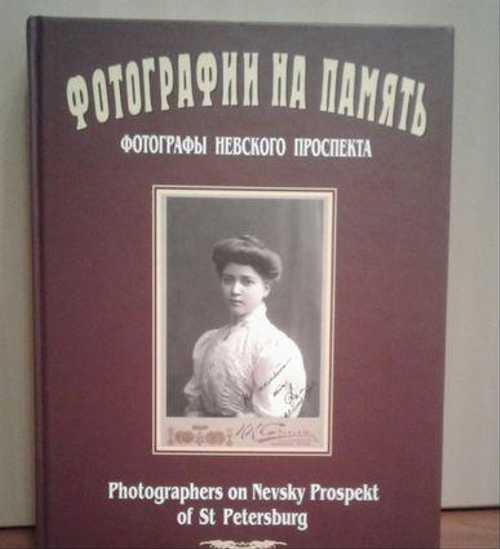 Фотографии на память. Фотографы Невского проспекта