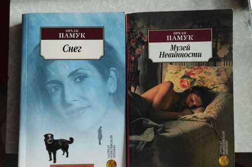 Книги Орхана Памука "Музей невинности", " Снег"