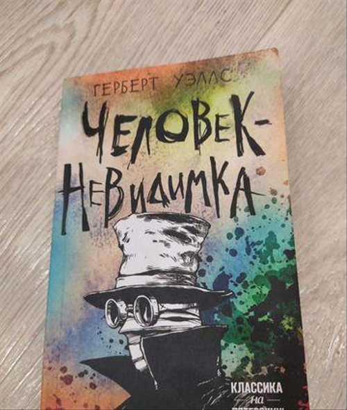 Книга Человек невидимка Роман Герберта Уэллса