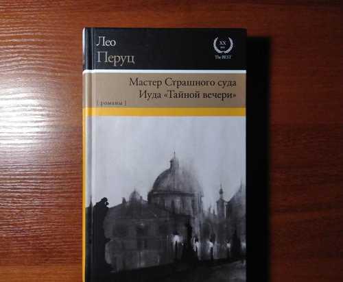 Лео Перуц - Мастер страшного суда