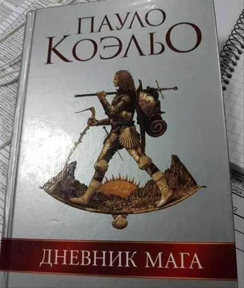 Книга дневник мага пауло коэльо