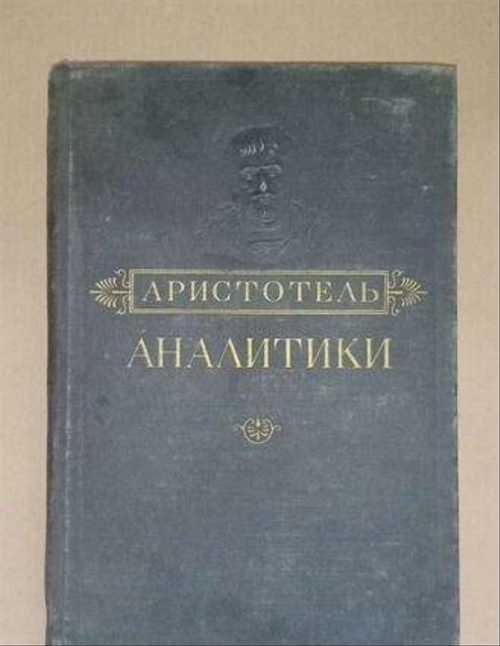 Книга "Аристотель. Аналитики" 1952 года