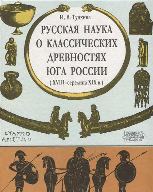 Русская наука о классических древностях юга России