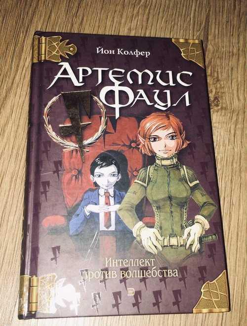 Книга «Артемис Фаул» Йон Колфер