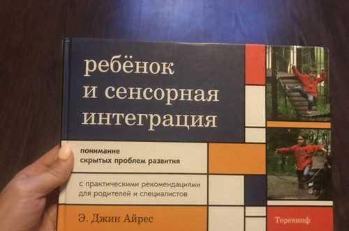 Сенсорная интеграция книга. Джин Айрес сенсорная интеграция. Книга ребенок и сенсорная интеграция Джин Айрес. Энн Джин Айрес ребенок и сенсорная интеграция.